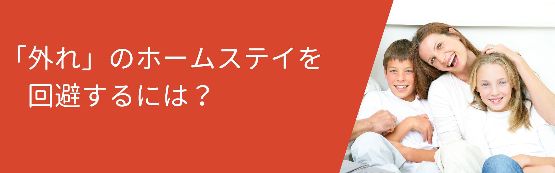 「はずれ」のホームステイを回避する方法 ③自分に合った「ホームステイ」を選ぼう お知らせ 海外暮らしを体験しよう 教師宅